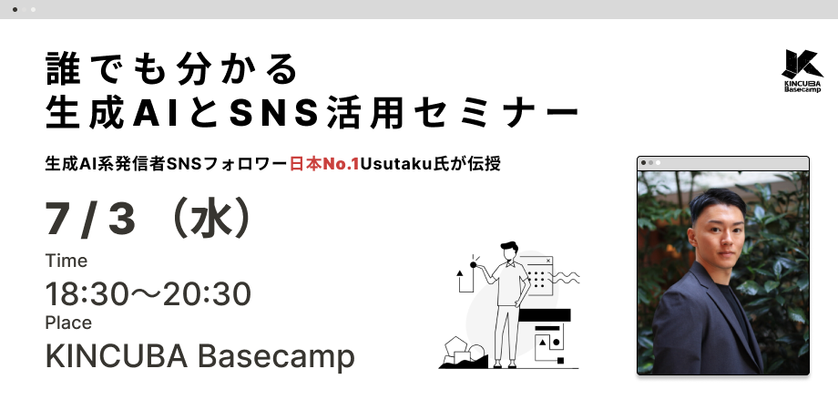【アーカイブ視聴可】誰でも分かる生成AIとSNS活用セミナー | イベント情報 | 学校法人近畿大学KINCUBA公式サイト